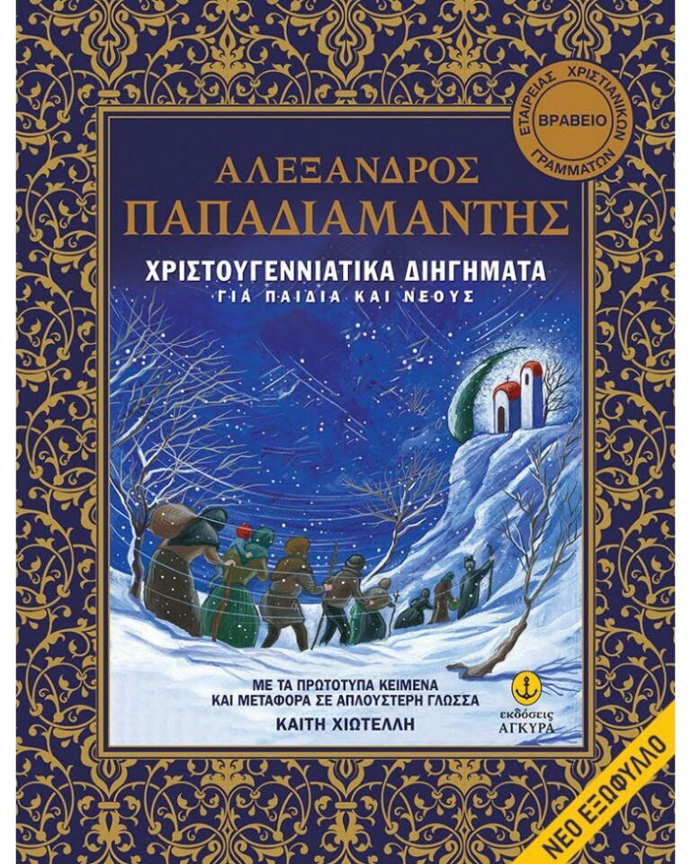 17 Έλληνες συγγραφείς παιδικής λογοτεχνίας προτείνουν βιβλία για παιδιά ...